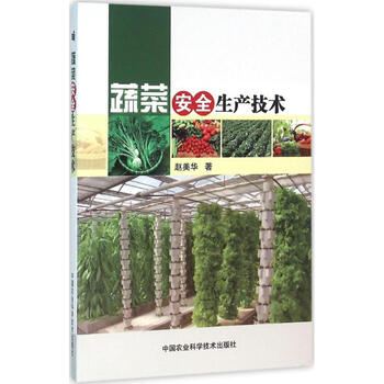 蔬菜安全生产技术