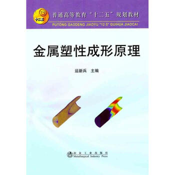 金属塑性成形原理