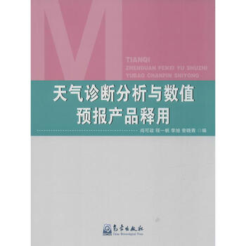 天气诊断分析与数值预报产品释用