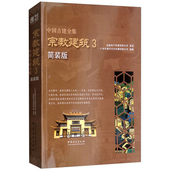宗教建筑3（简装版）/中国古建全集