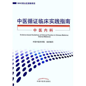中医循证临床实践指南.中医内科