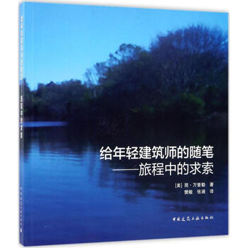 给年轻建筑师的随笔
