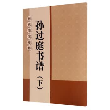 孙过庭书谱(下)/历代墨宝选粹