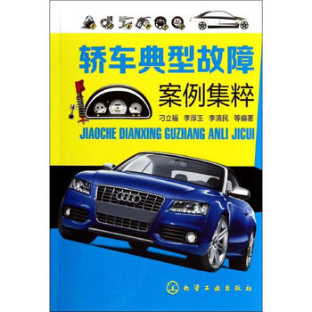 轿车典型故障案例集粹