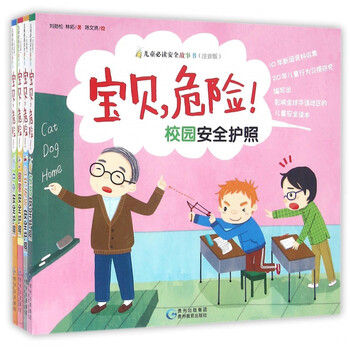 宝贝危险(注音版共4册)/儿童必读安全故事书