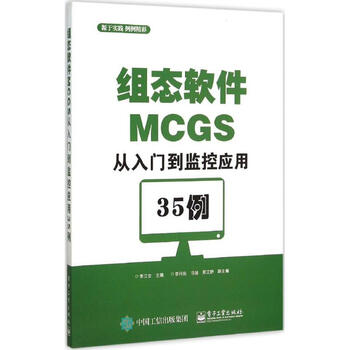 组态软件MCGS从入门到监控应用35例