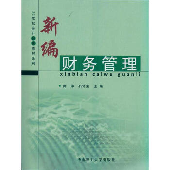 新编财务管理