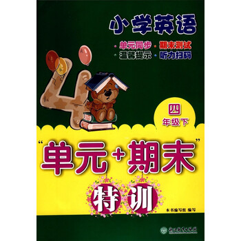 小学英语(4下)/单元+期末特训