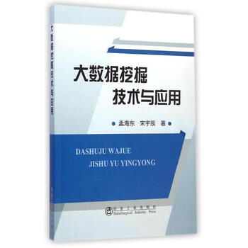 大数据挖掘技术与应用