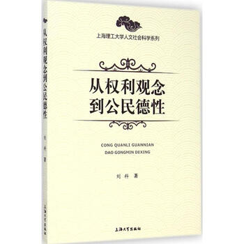 从权利观念到公民德性