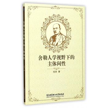 舍勒人学视野下的主体间性