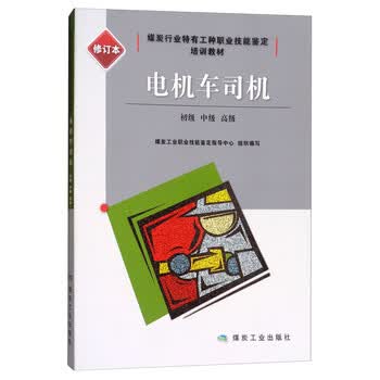 电机车司机：初级、中级、高级（修订本）/煤炭行业特有工种职业技能鉴定培训教材