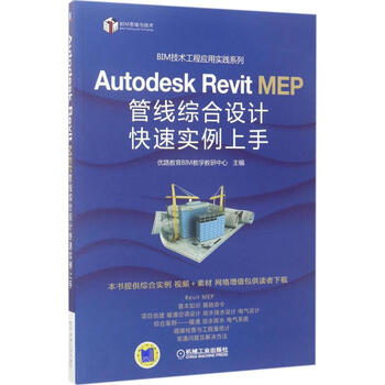Autodesk Revit MEP管线综合设计快速实例上手