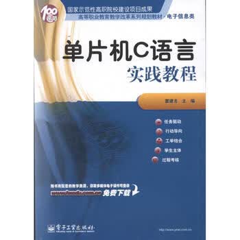 单片机C语言实践教程