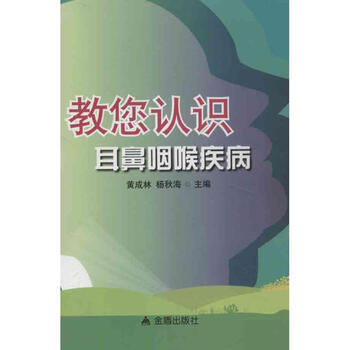 教您认识耳鼻咽喉疾病