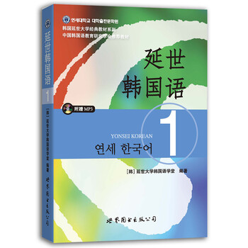 延世韩国语19787510078118