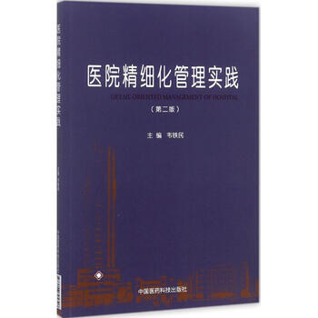 医院精细化管理实践(第2版)