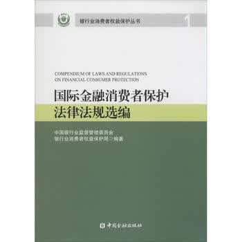 国际金融消费者保护法律法规选编(1)