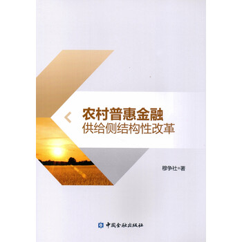 农村普惠金融供给侧结构性改革