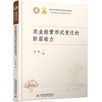农业经营形式变迁的阶层动力