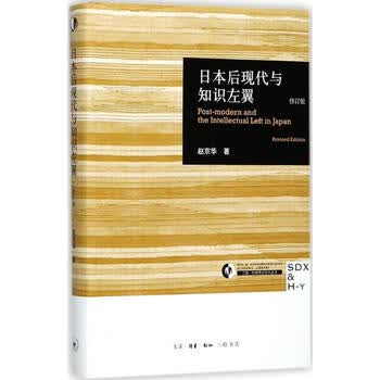日本后现代与知识左翼(修订版)