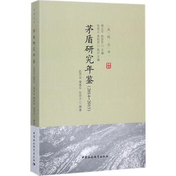 茅盾研究年鉴2014-2015