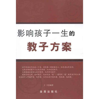 影响孩子一生的教子方案