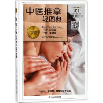 中医推拿轻图典