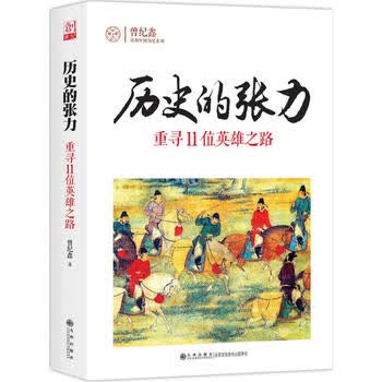 历史的张力