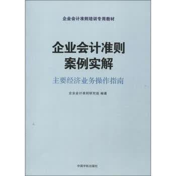企业会计准则案例实解 