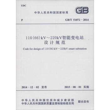 110(66)kV-220kV智能变电站设计规范