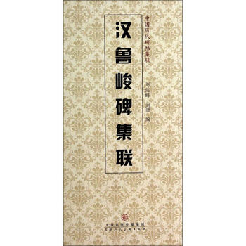 汉鲁峻碑集联