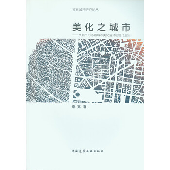 美化之城市 从城市形态看城市美化运动的当代启示