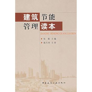 建筑节能管理读本