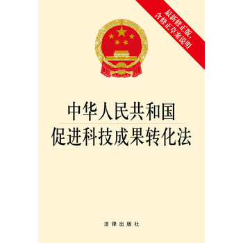中华人民共和国促进科技成果转化法（最新修正版，含修正草案说明）