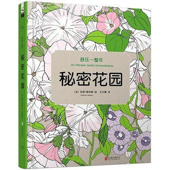 舒压一整年：秘密花园