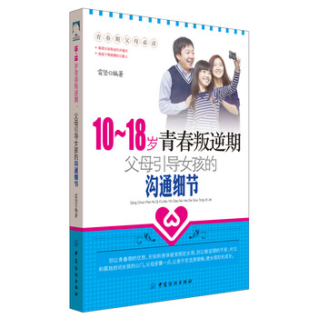 正版 10-18岁青春叛逆期父母引导女孩的沟通细节 9787518017454