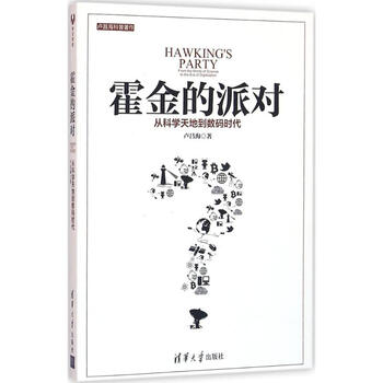 霍金的派对 从科学天地到数码时代