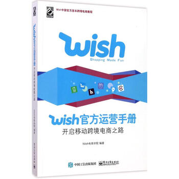 Wish官方运营手册