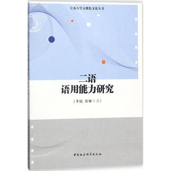 二语语用能力研究
