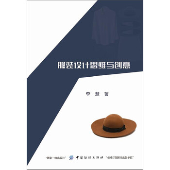服装设计思维与创意