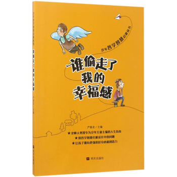 谁偷走了我的幸福感 故事书 儿童书籍