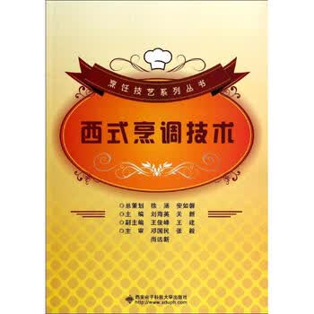 西式烹调技术