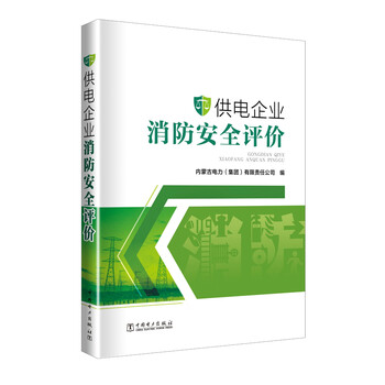 供电企业消防安全评价