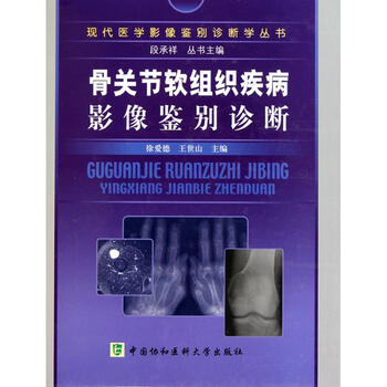 骨关节软组织疾病影像鉴别诊断