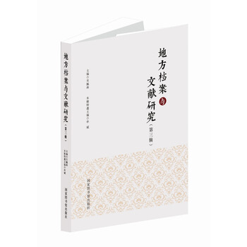 地方档案与文献研究（第三辑）