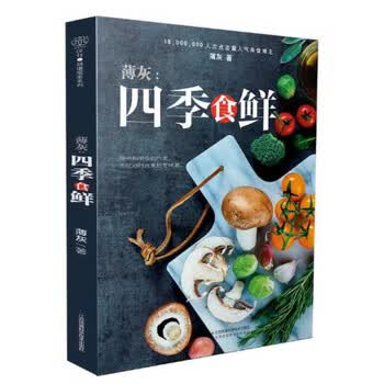 薄灰--四季食鲜