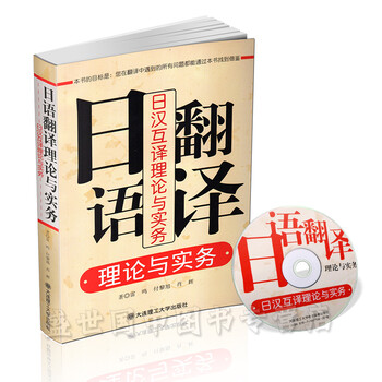 日语翻译理论与实务 日汉互译理论与实务 附光盘 日语翻译理论 日语商务文书翻译范文日汉对照