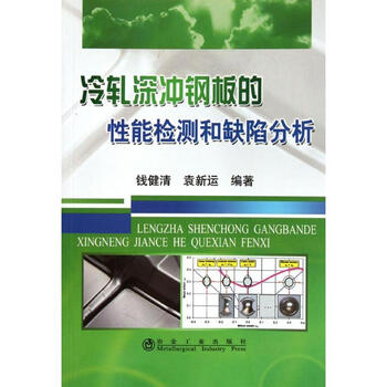 冷轧深冲钢板的性能检测和缺陷分析\钱健清