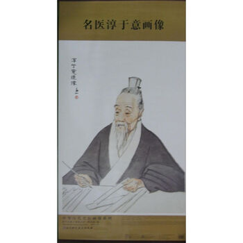 名医淳于意画像